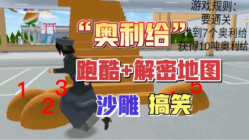 樱花校园:糯米糍挑战最奇葩解密跑酷地图!奥利给不够,靠拉来凑