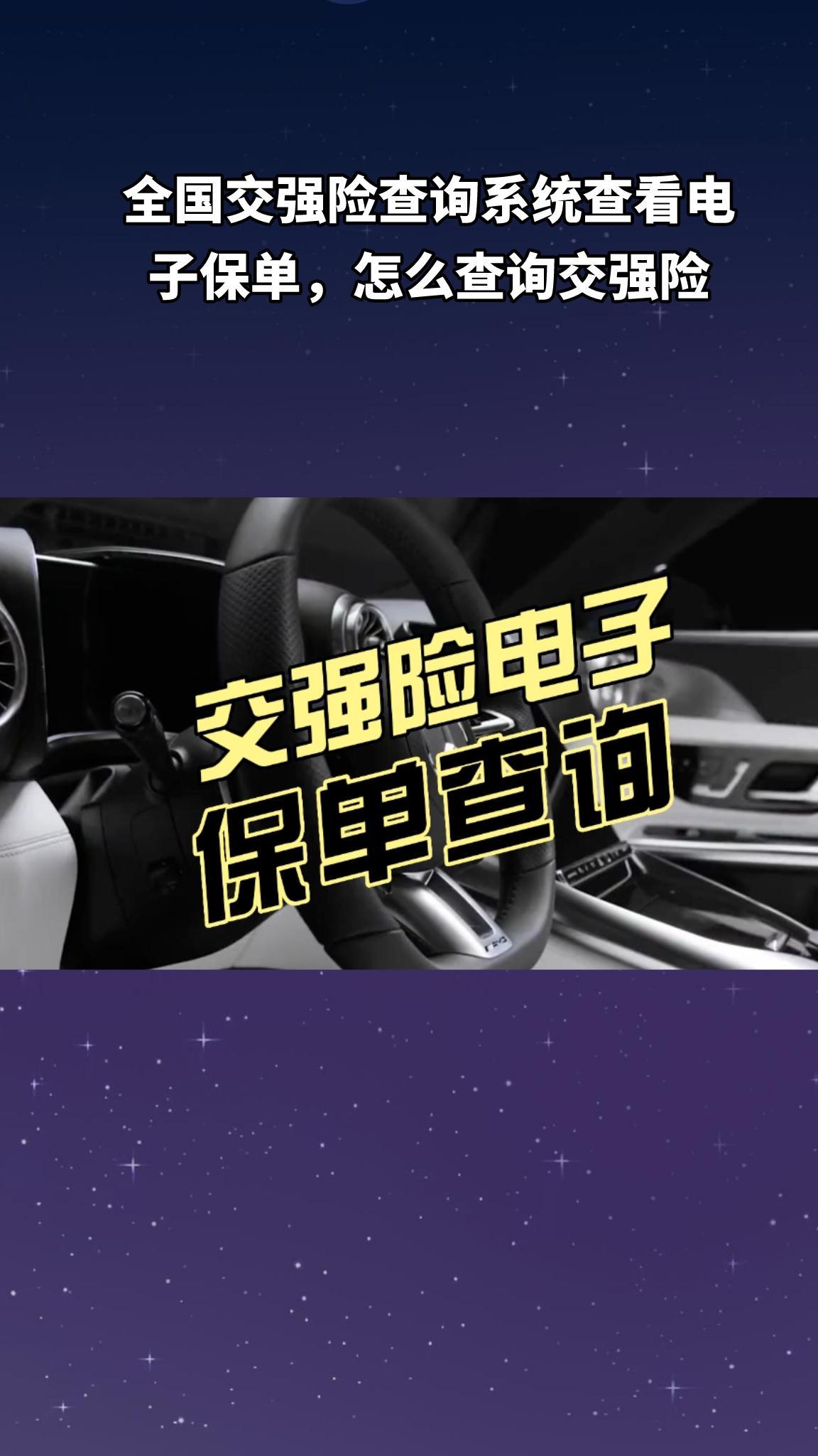 全国交强险查询系统查看电子保单,怎么查询交强险