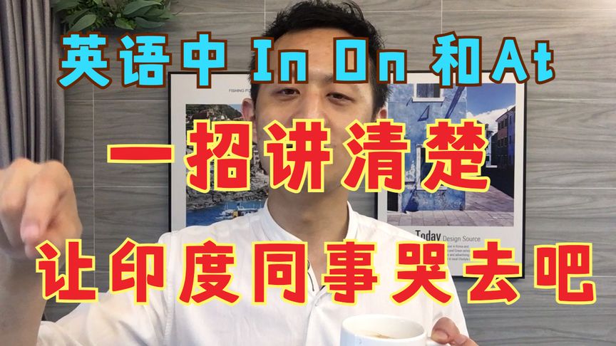 仅用1招,讲透On,At和In在英语口语中如何使用,印度同事哭了