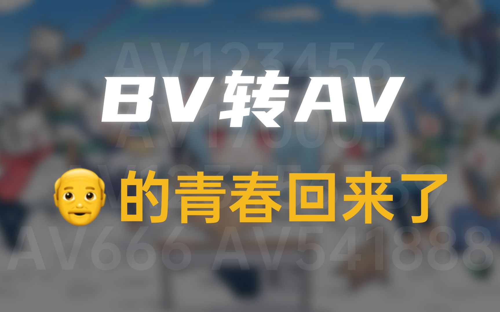 BV转AV - 爷的青春回来了