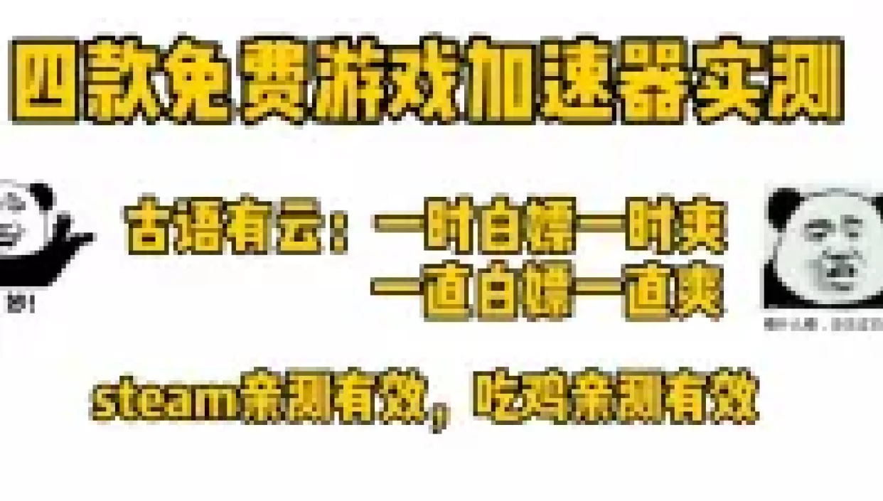 白嫖党进来,4款免费游戏加速器推荐,Steam吃鸡亲测有效