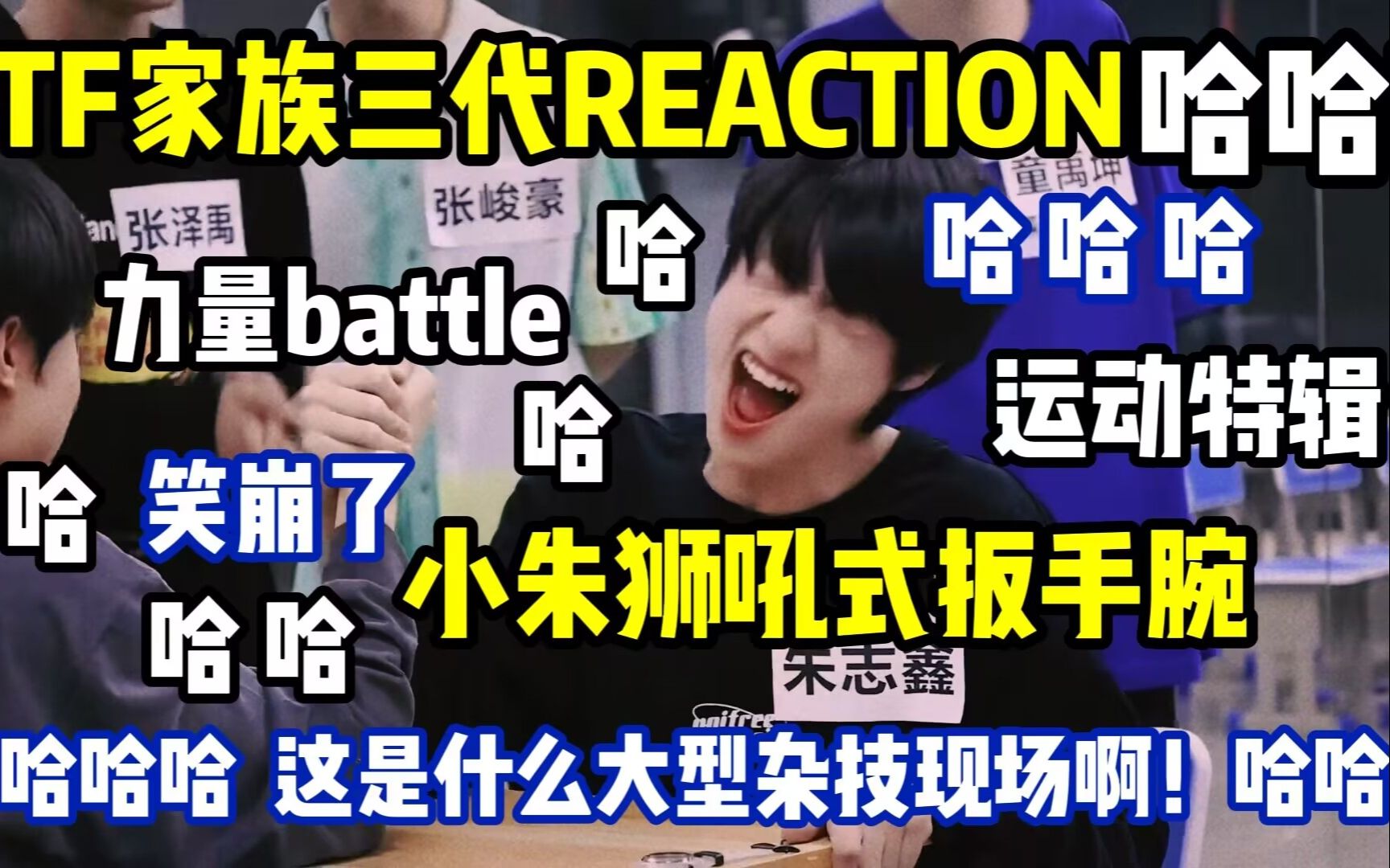 【TF家族三代reaction】大型杂技现场之运动少年特辑!笑不活了!朱...