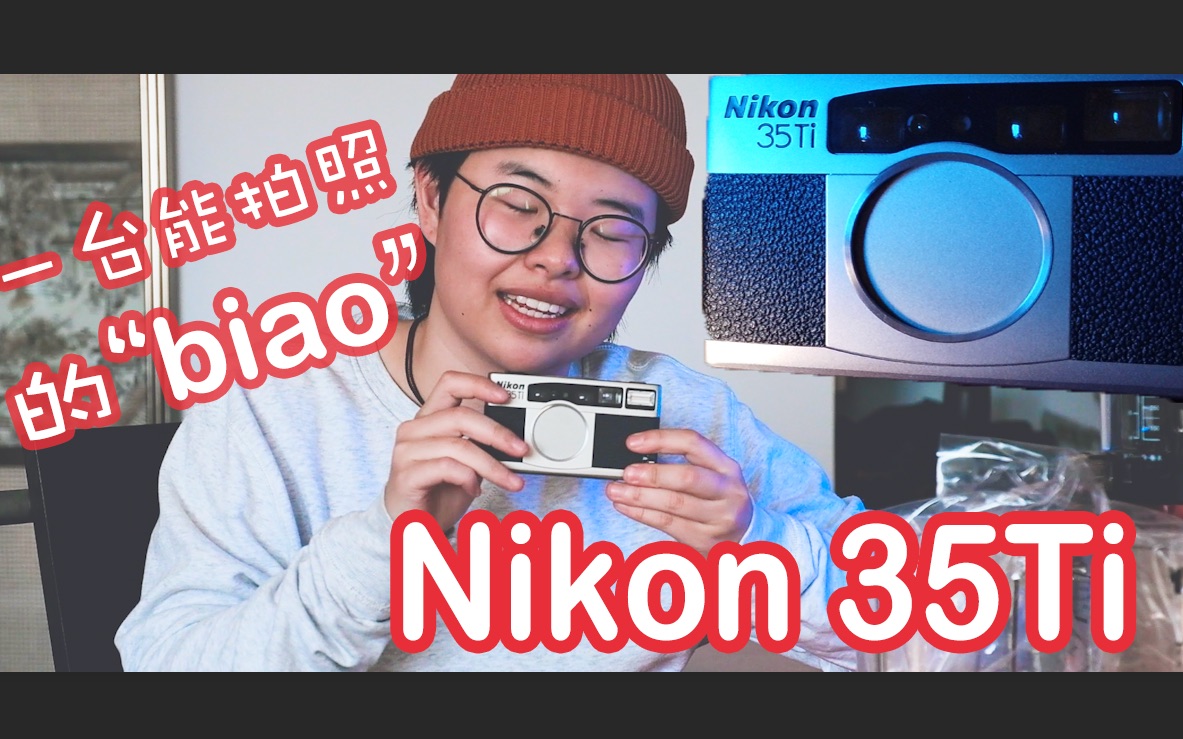 【测评】135胶片机 一台可以拍照的“表”——nikon 35ti