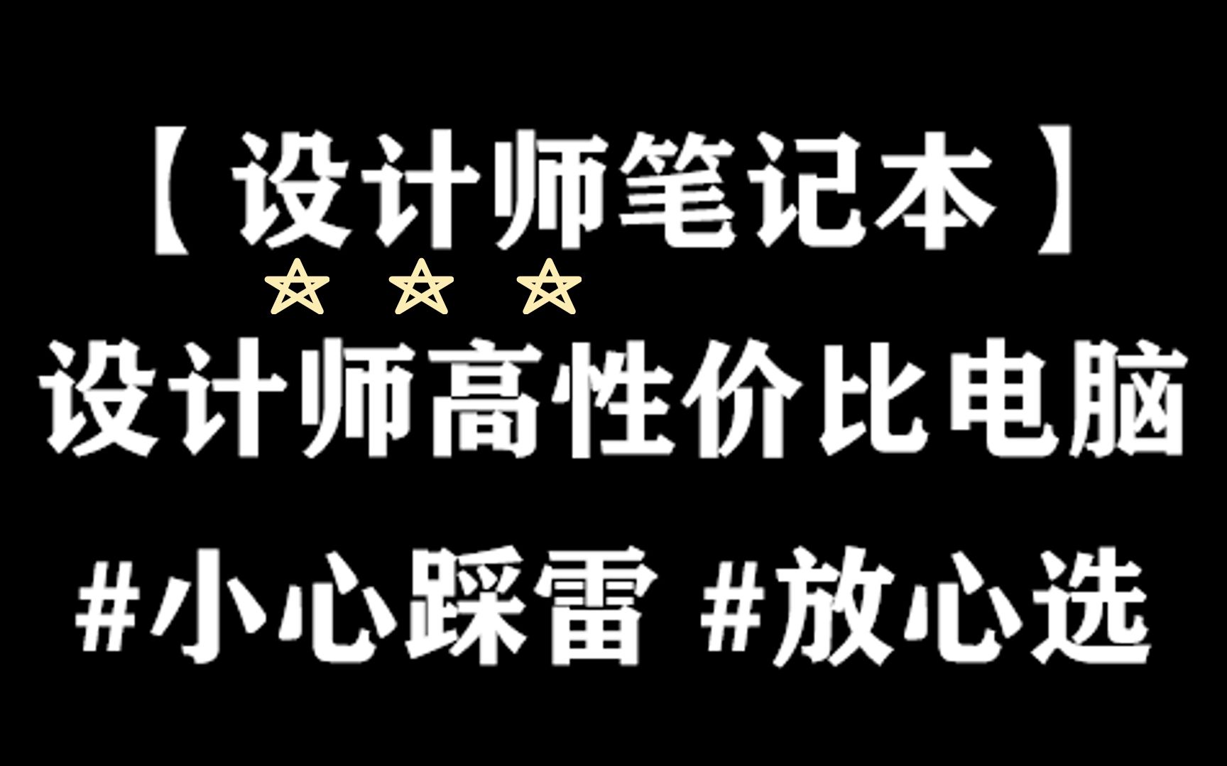 【设计师笔记本】设计师高性价比电脑#小心踩雷#放心选