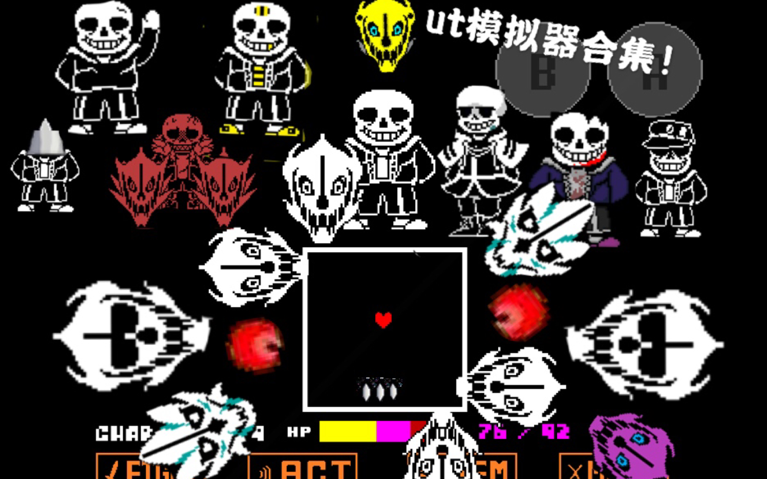 ut模拟器合集！