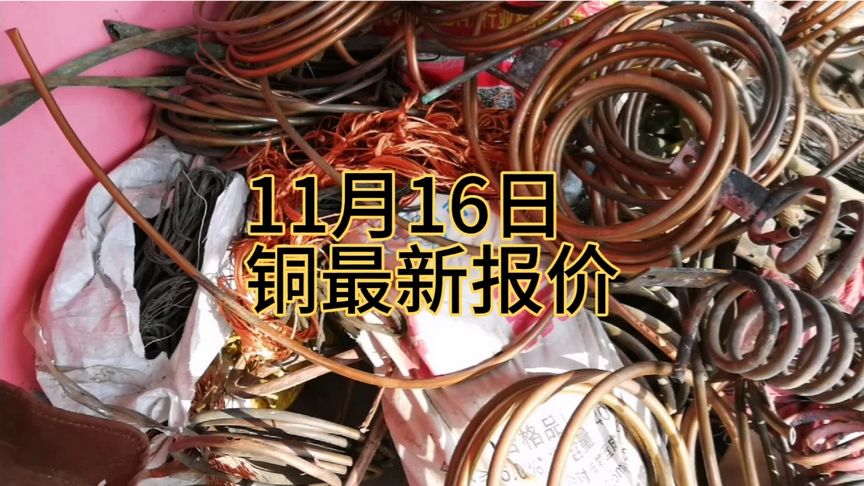 最新红铜黄铜报价。报价在视频结尾。