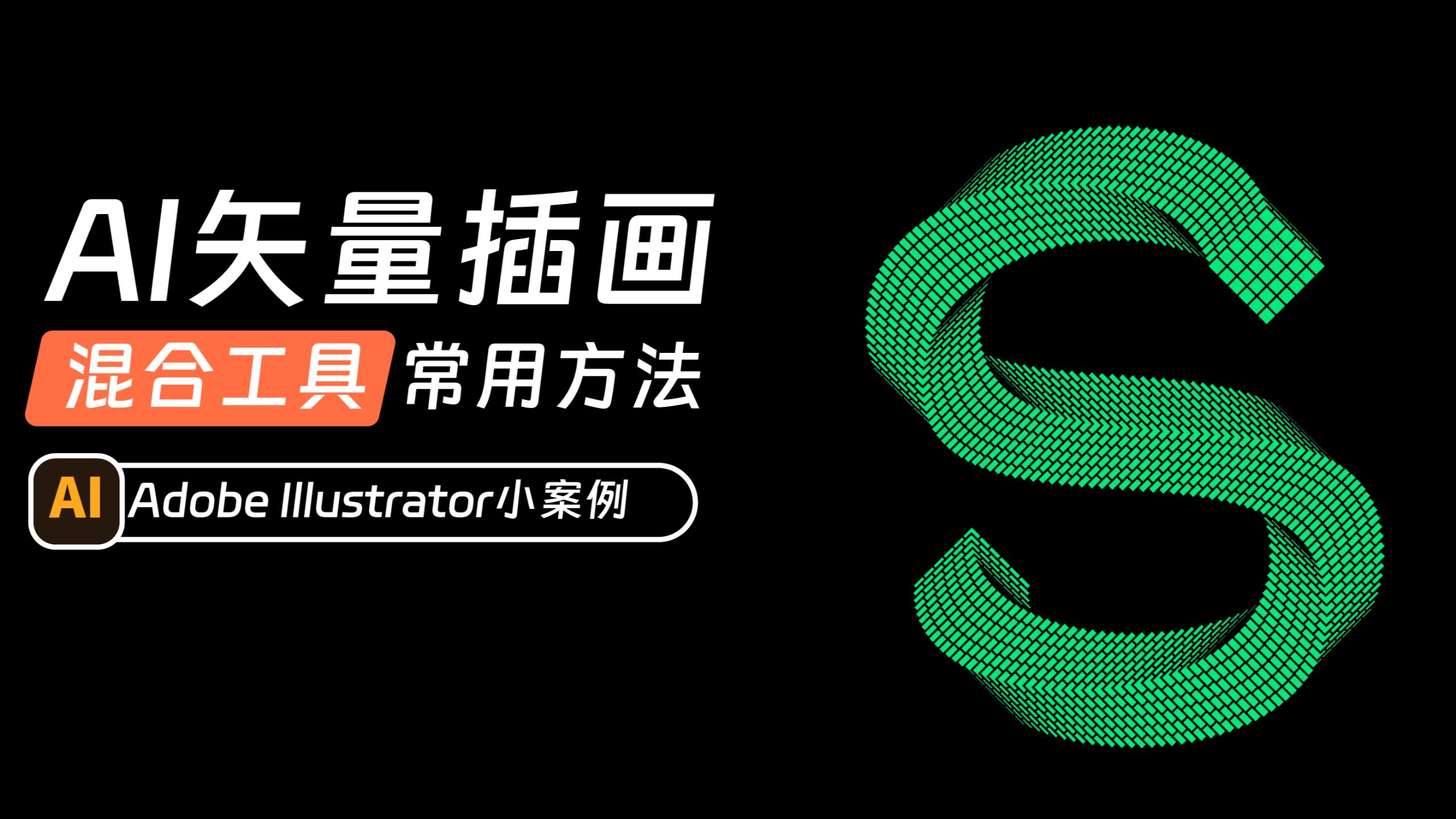 学会AI矢量插画这步骤,混合工具一分钟学会,零基础学AI矢量插画,混合...