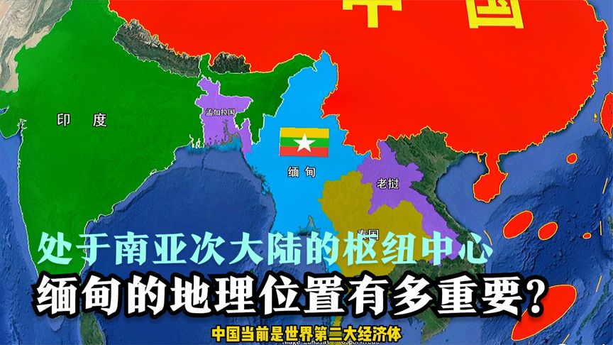 处于南亚次大陆的枢纽中心,缅甸地理位置有多重要?
