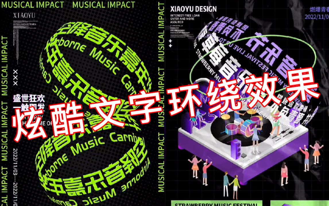 【ps免费学】用ai做超级火的环绕文字效果,几步搞定~