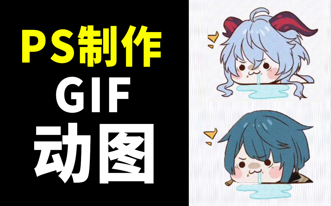 【PS小技巧】GIF动图动态图片效果制作,轻松掌握动图表情包制作原理!