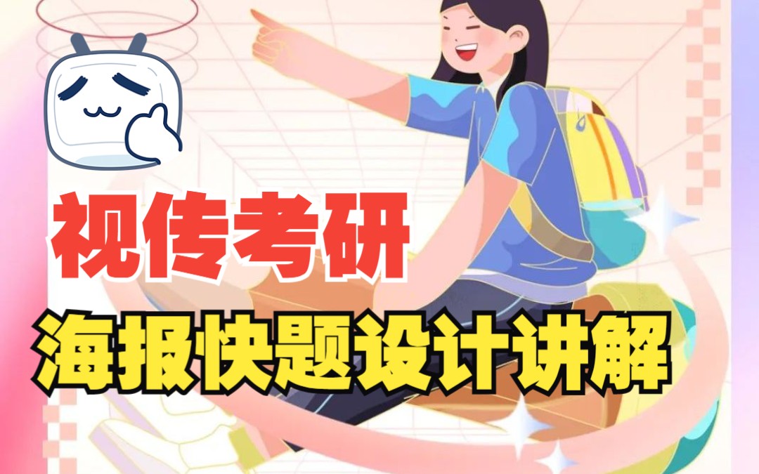 视觉传达快题设计手绘课程片段节选 山西大学视觉传达设计考研
