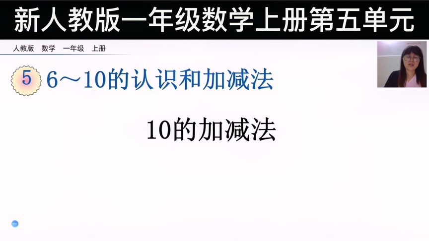 微课堂:新人教版一年级数学上册第五单元第13课时10的加减法
