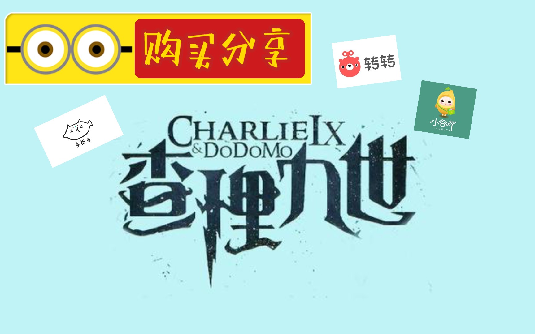 《查理九世》怎么买?去哪买?分享一点点建议
