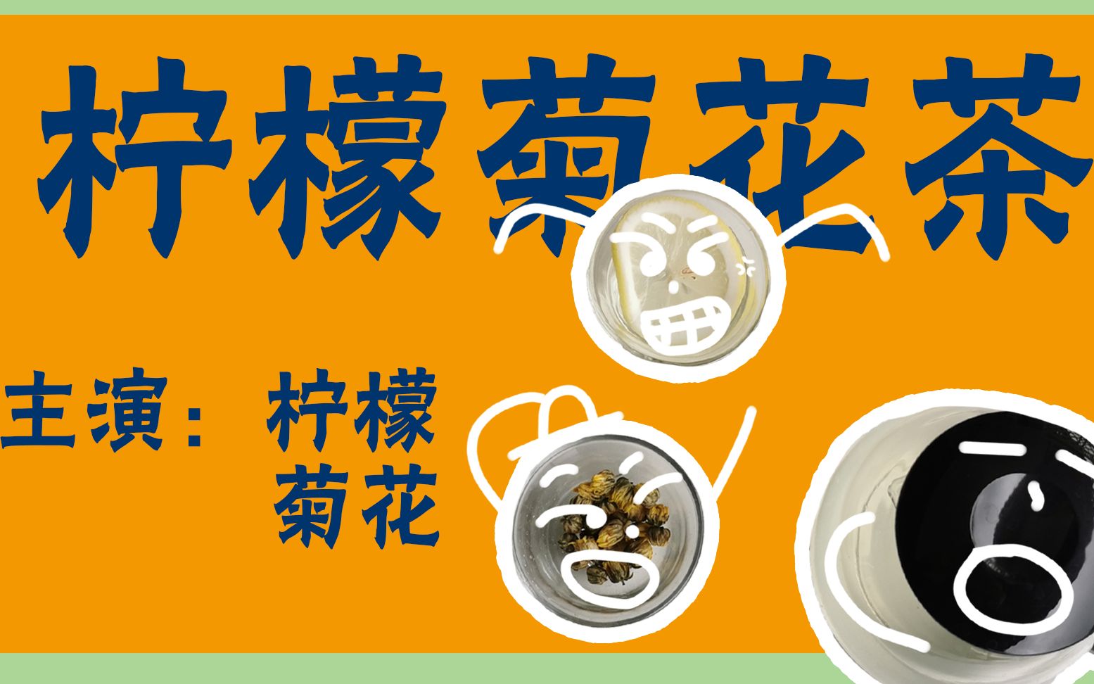 在家做柠檬菊花茶,酸酸甜甜清热去火