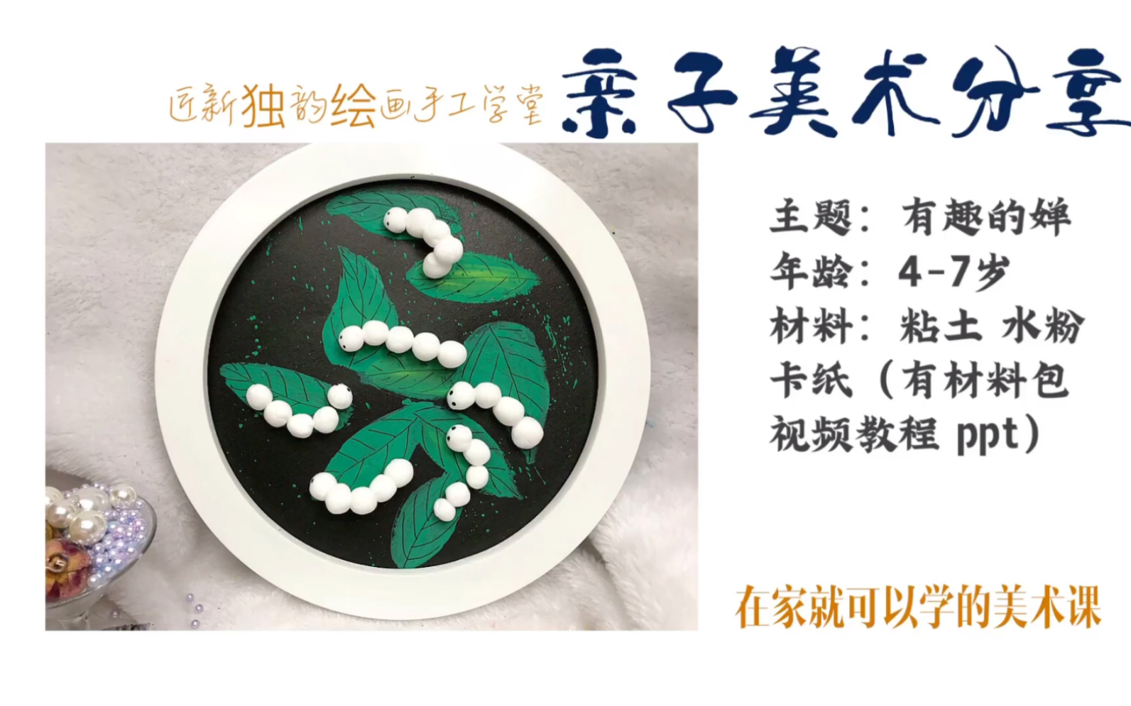 儿童美术亲子课《可爱的蚕宝宝》超简单