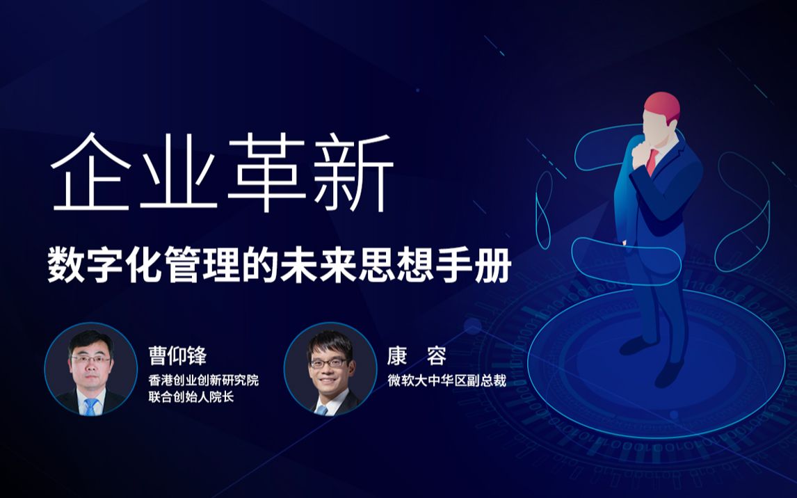 【一刻talks】企业革新 数字化管理的未来思想手册