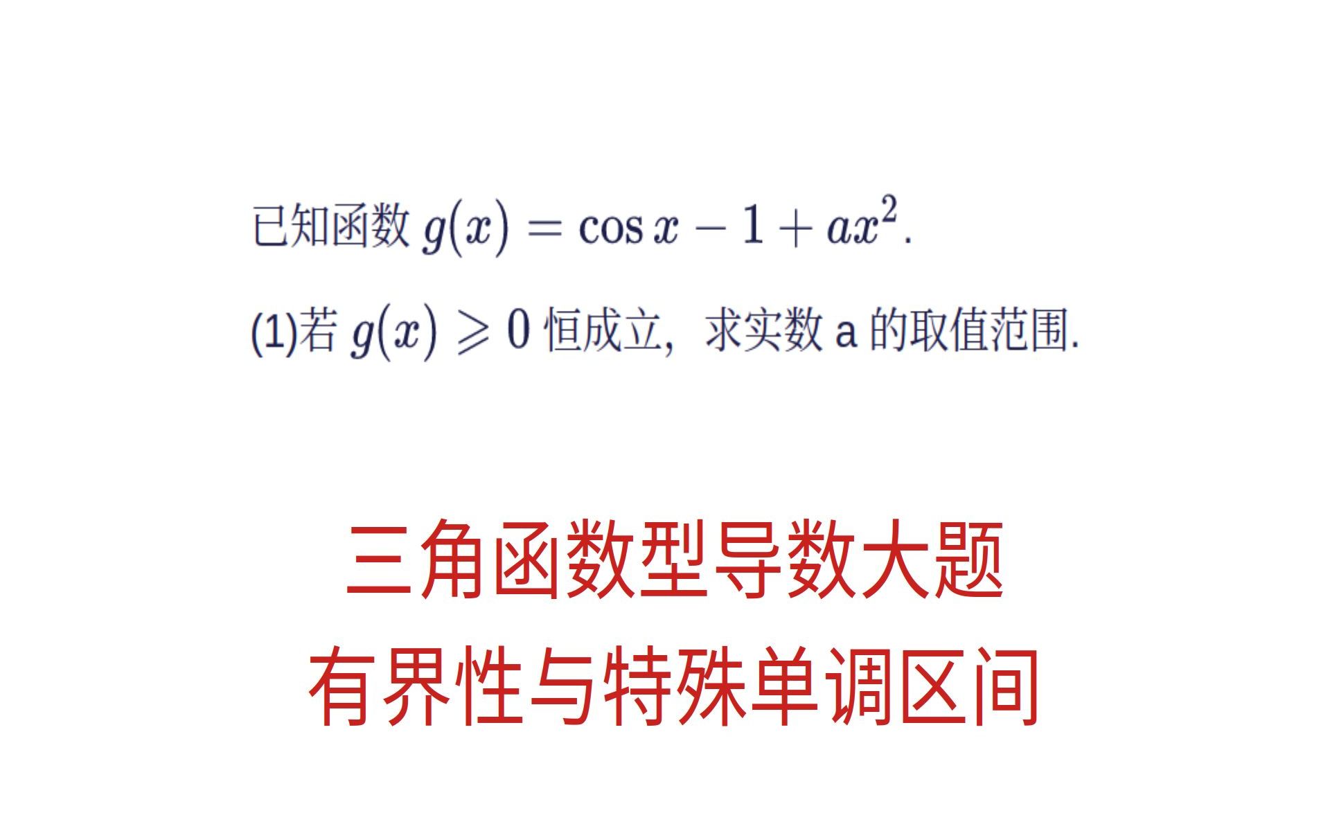 高三数学,三角函数型导数大题,有界性与特殊的单调区间