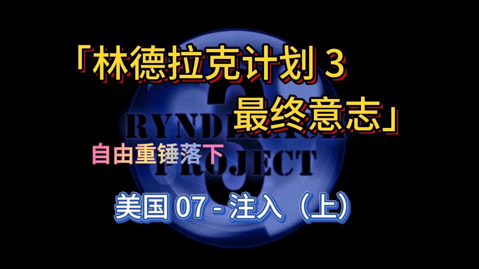 红警尤复任务—《林德拉克计划 3:最终意志》 美国 07 - 注入(上)