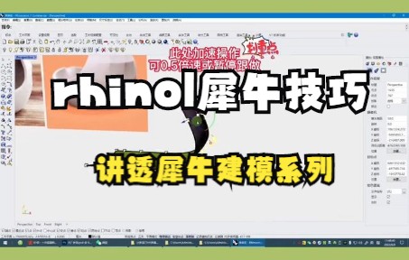 【rhino|犀牛技巧】讲透犀牛建模系列