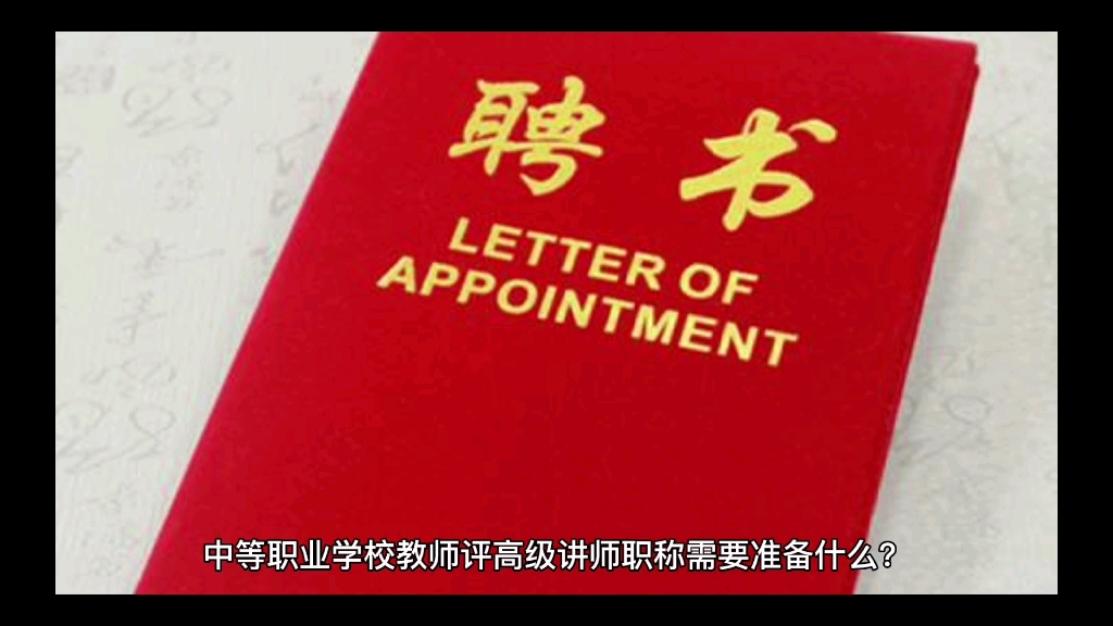 中等职业学校教师评正高级讲师职称需要准备什么?