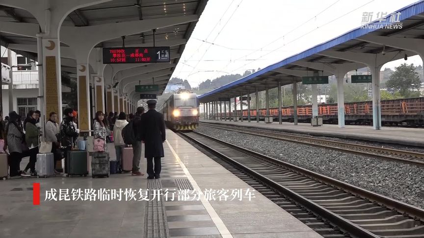 成昆铁路临时恢复开行部分旅客列车
