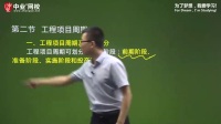 2018咨询工程师-工程项目组织与管理-宿吉南-第一章-1