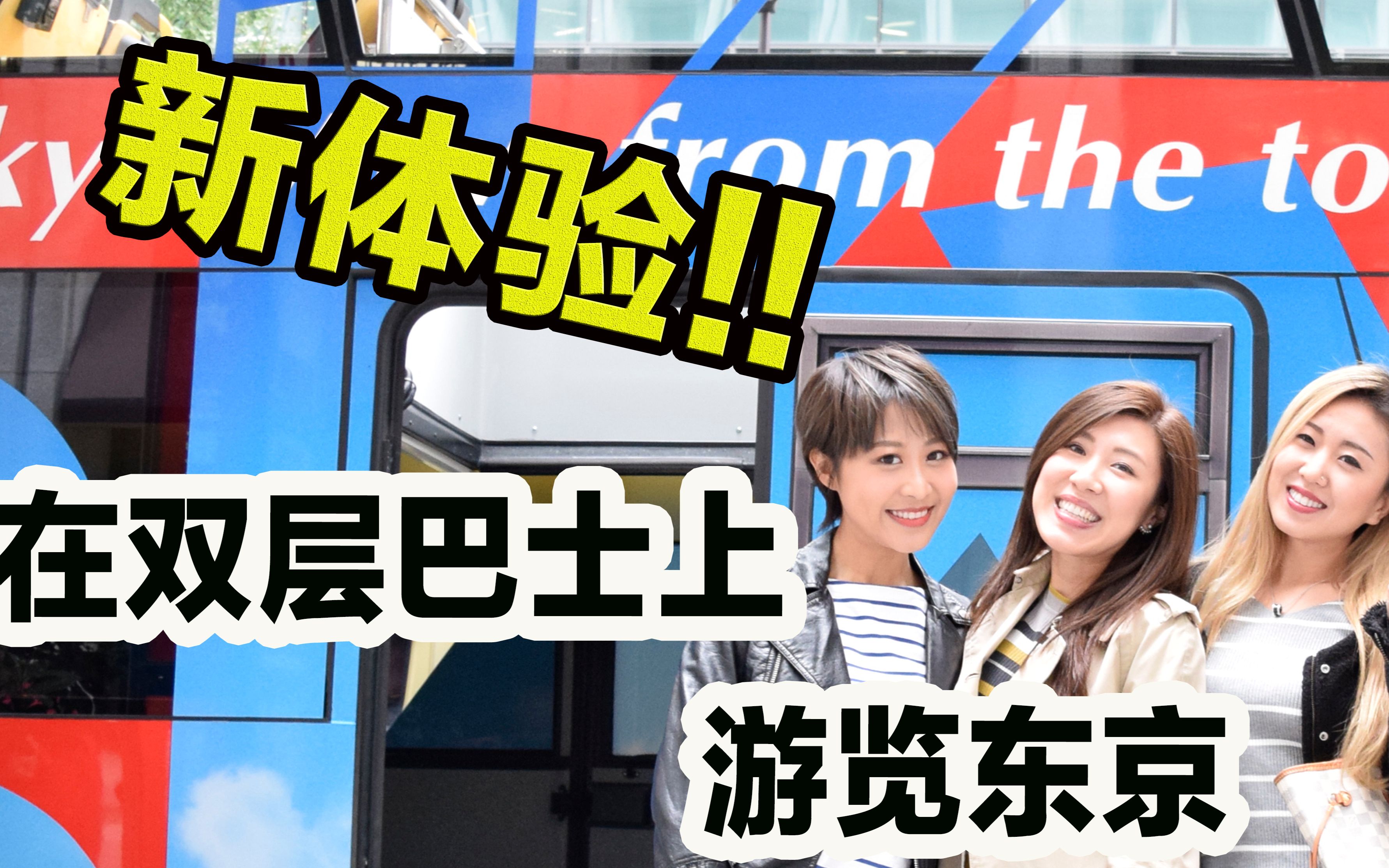 浅草!东京晴空塔!能在24小时内无限搭乘畅游东京的巴士「SKY HOP ...