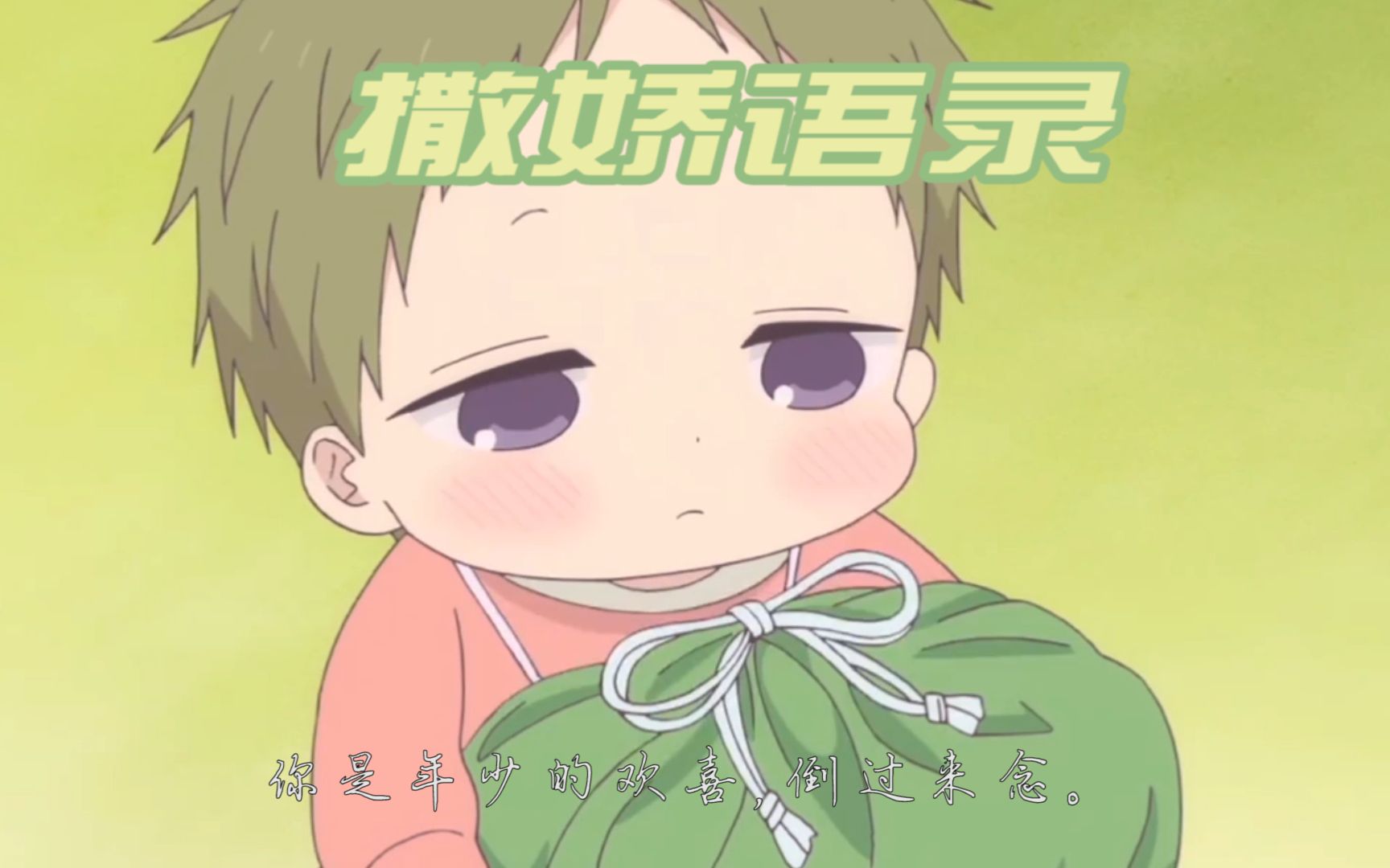 撒娇语录:【再陪我一下,好不好嘛】