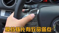 换挡拨片真么好用吗?先看看它这个致命弱点,不懂这个多花冤枉钱