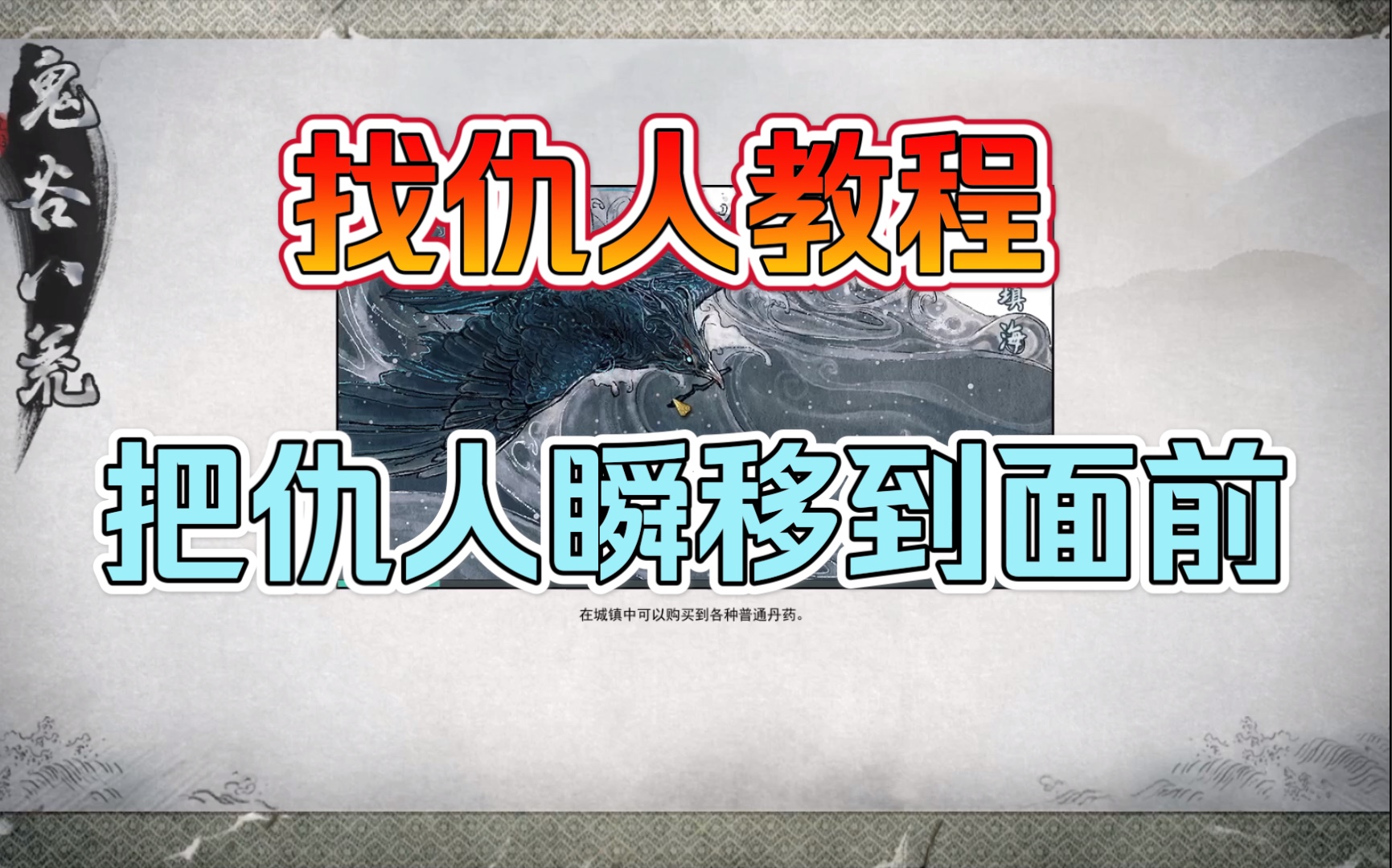 【鬼谷八荒】教你快速把仇人瞬移到面前!