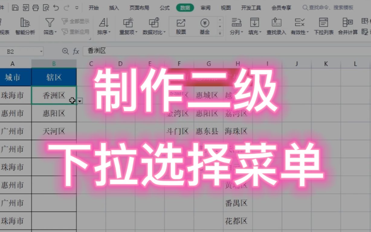 WPS教程:制作二级下拉选择菜单,快速提高填充效率!