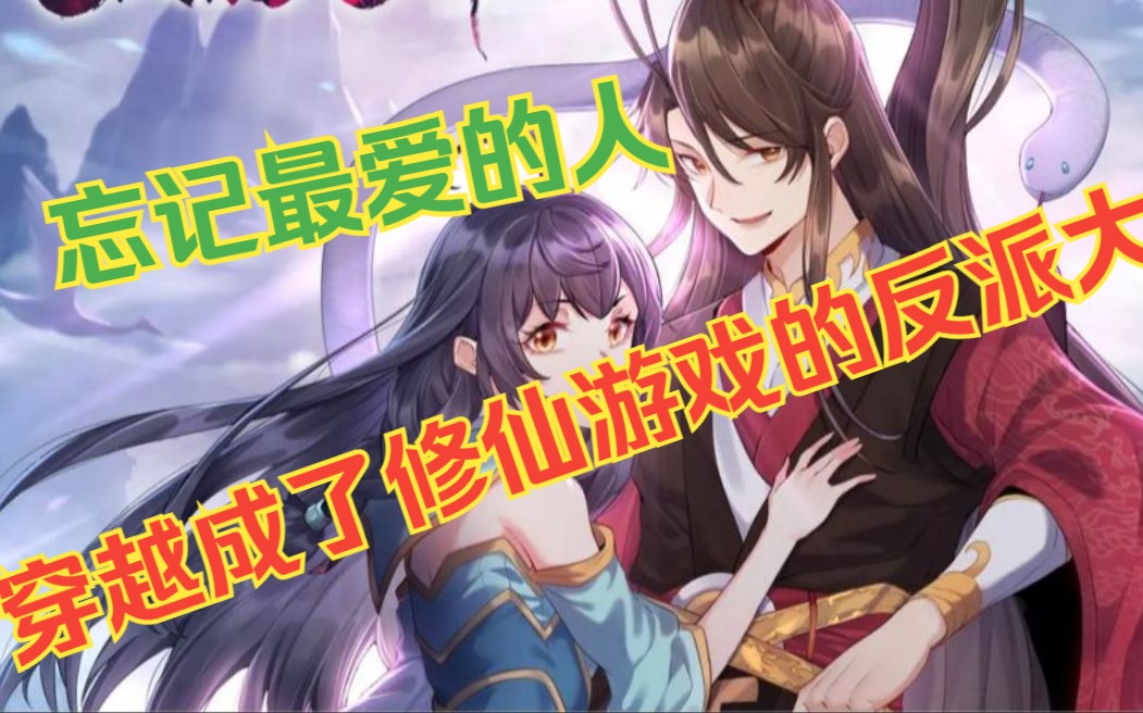 一口气爽完穿越漫画解说《穿越成了修仙游戏的反派大少爷》,白晓晴...