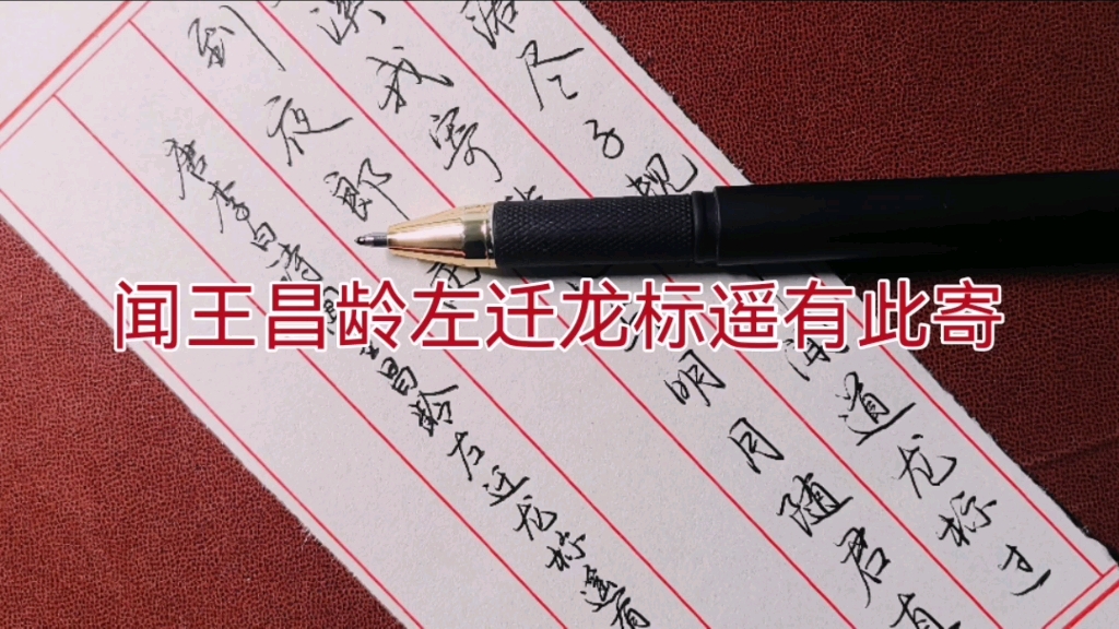 硬笔行书写李白《闻王昌龄左迁龙标遥有此寄》,杨花落尽子规啼,闻...