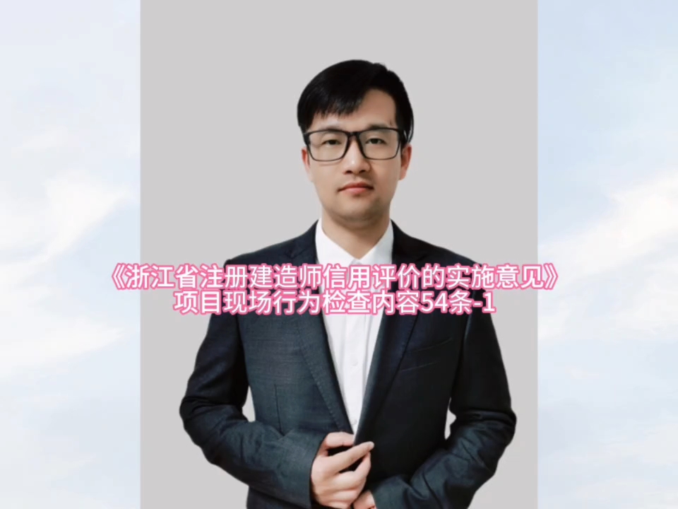 《浙江省注册建造师信用评价的实施意见》项目现场行为检查内容54条-1