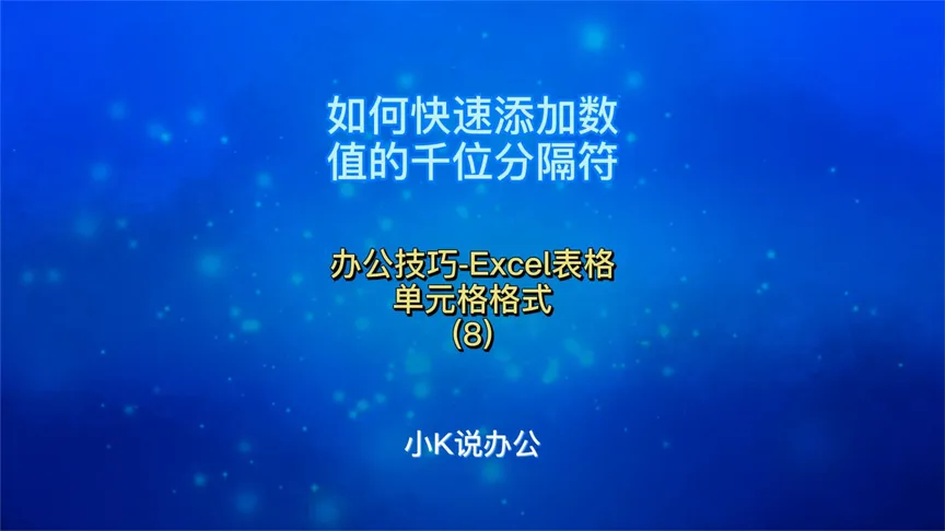 办公技巧-Excel表格 如何快速添加数值的千位分隔符?