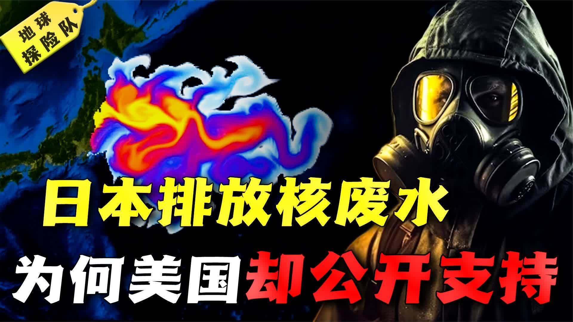 日本排放核废水,水变雨或洒遍全球,为何美国却公开支持?