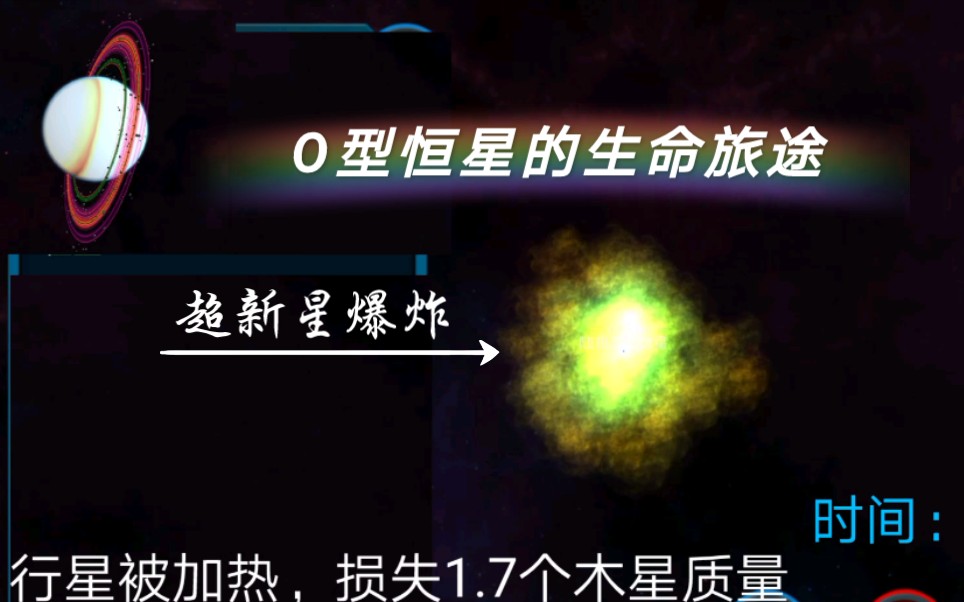 [口袋宇宙]模拟O型恒星的生命旅途,最终绽放美丽的烟花