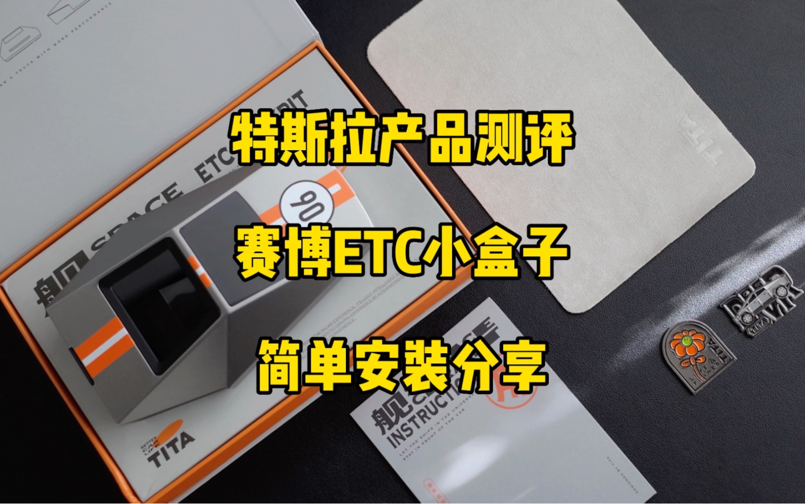特斯拉产品测评:赛博款ETC小盒子,外观模仿Cybertruck造型设计,尺寸...