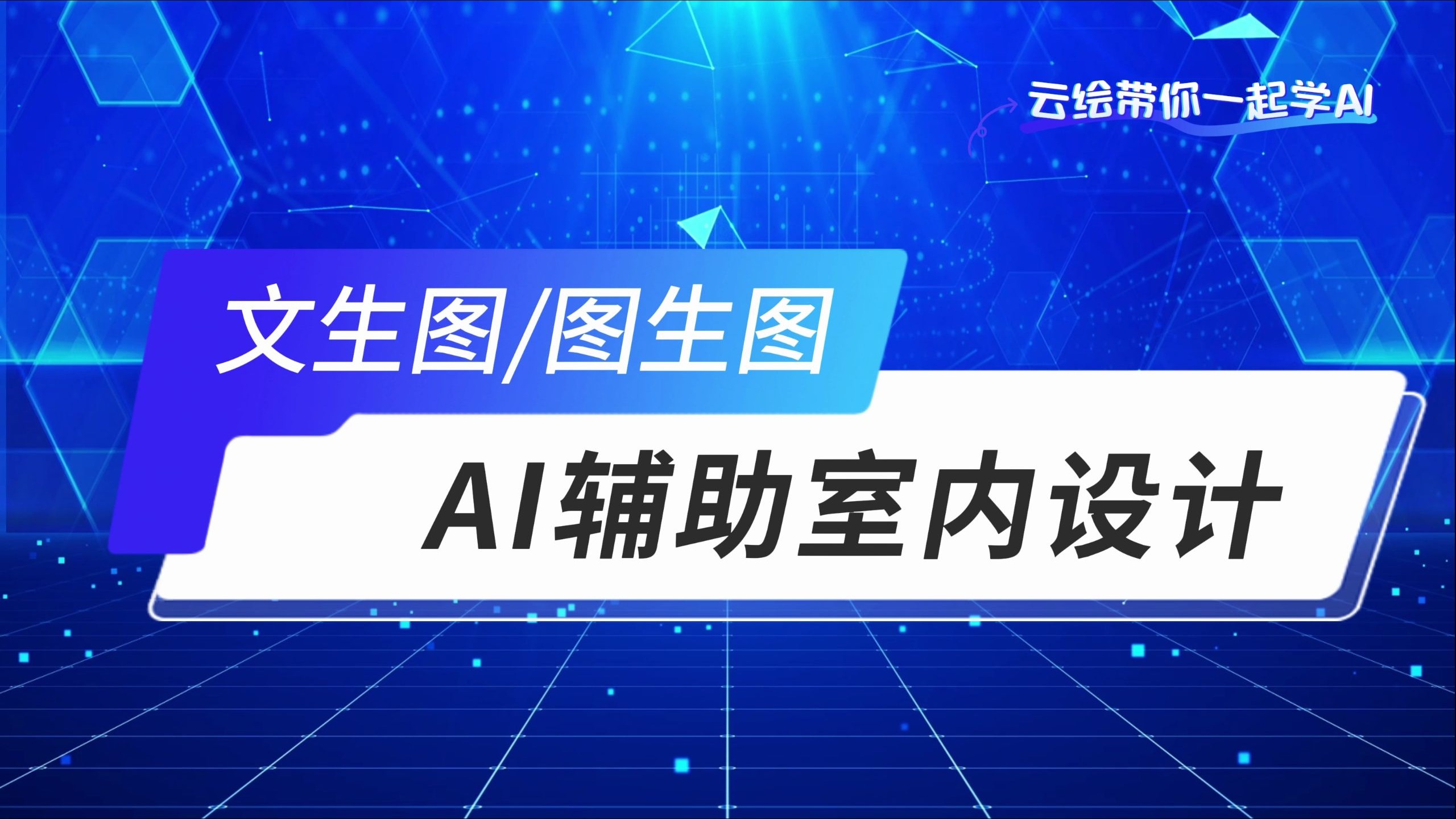 【airai.art 云绘平台】新手做室内设计?来试试 AI 辅助