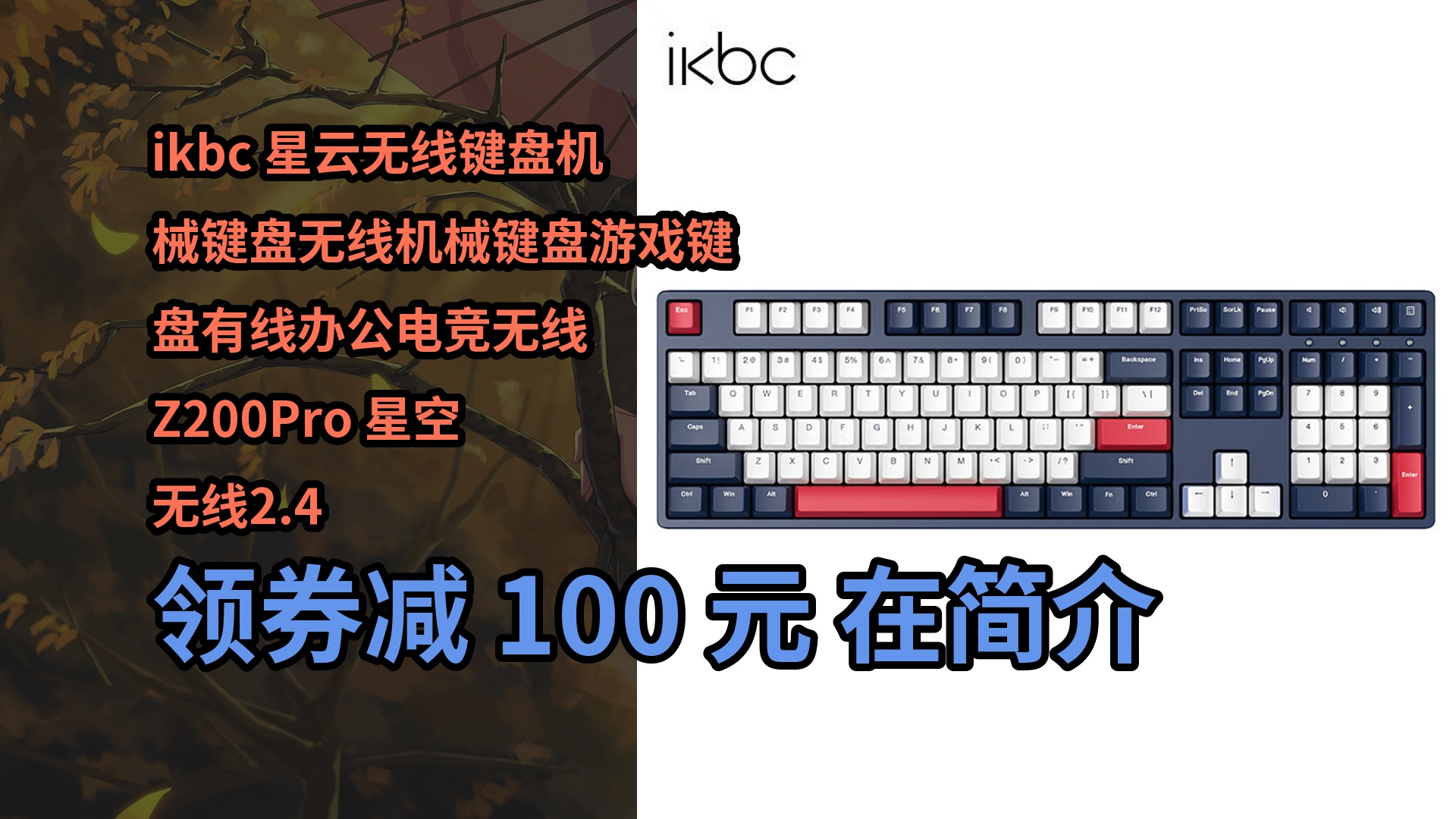 【隐藏好券】ikbc 星云无线键盘机械键盘无线机械键盘游戏键盘有线...