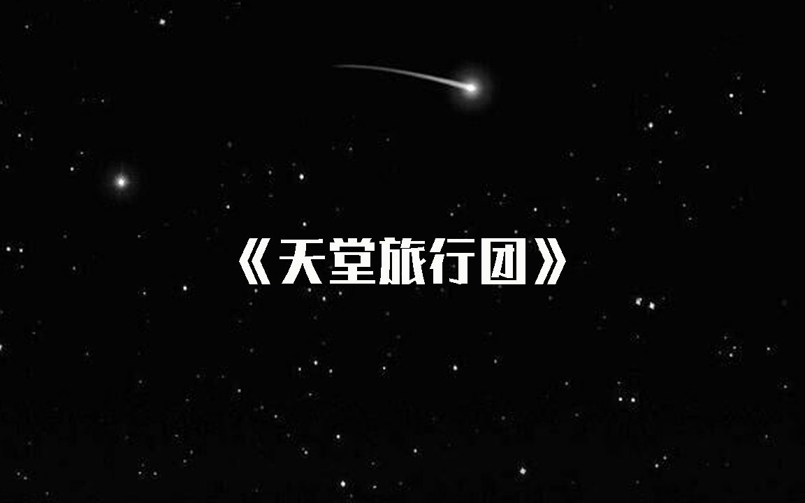 《天堂旅行团》我懂你的自卑 也可以同情你 但我不愿意了