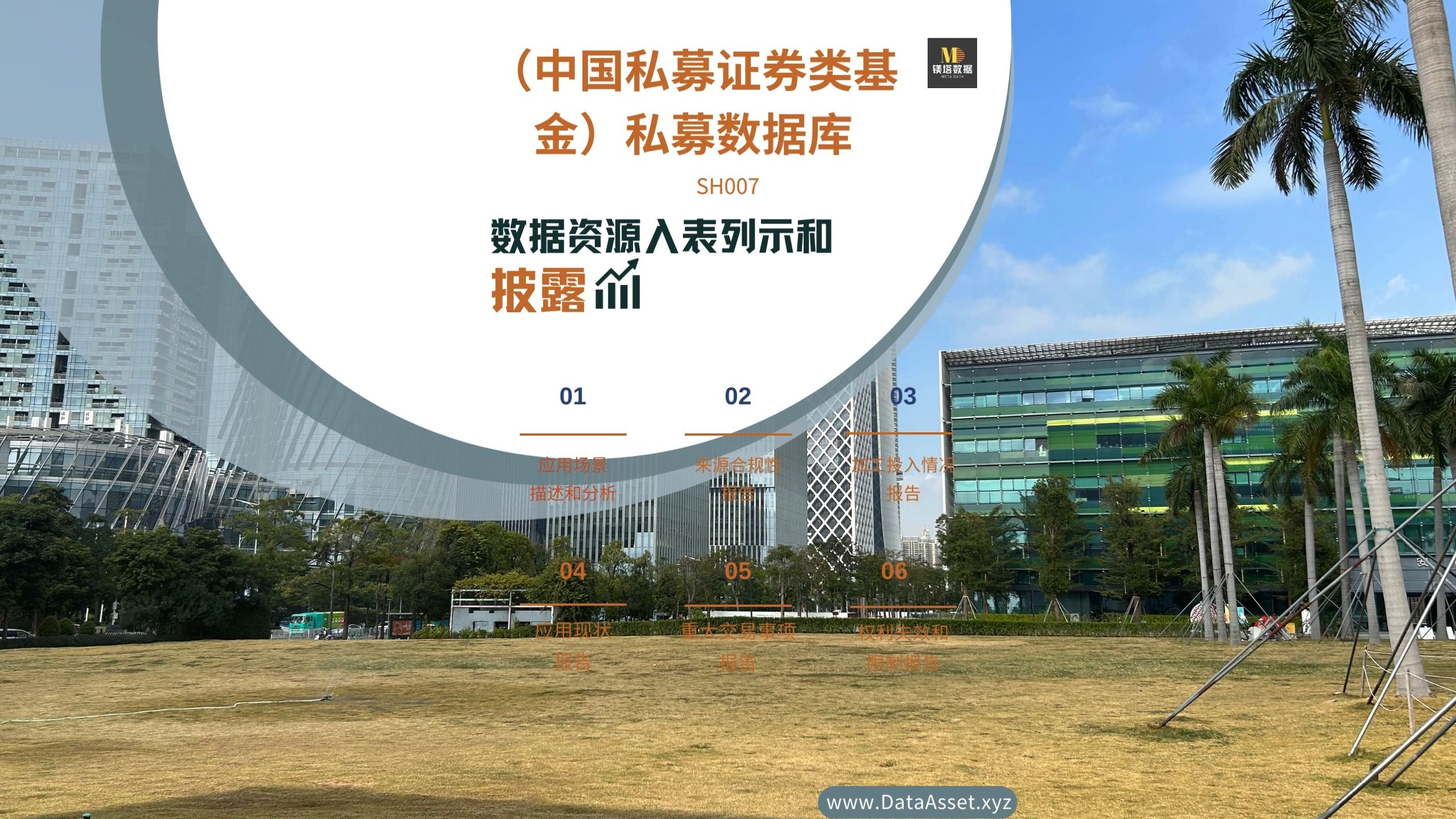 数据资产入表实操系列视频--(中国私募证券类基金)私募数据库