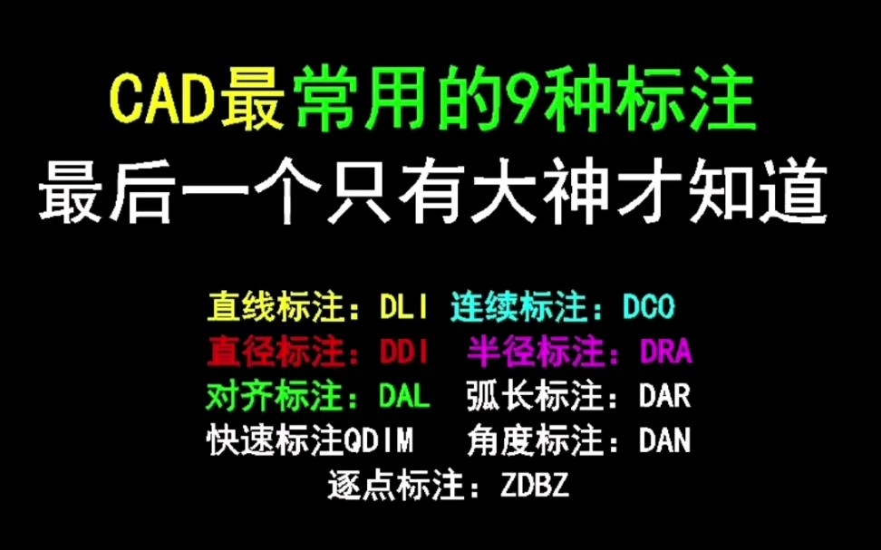 CAD最长用的9种标注