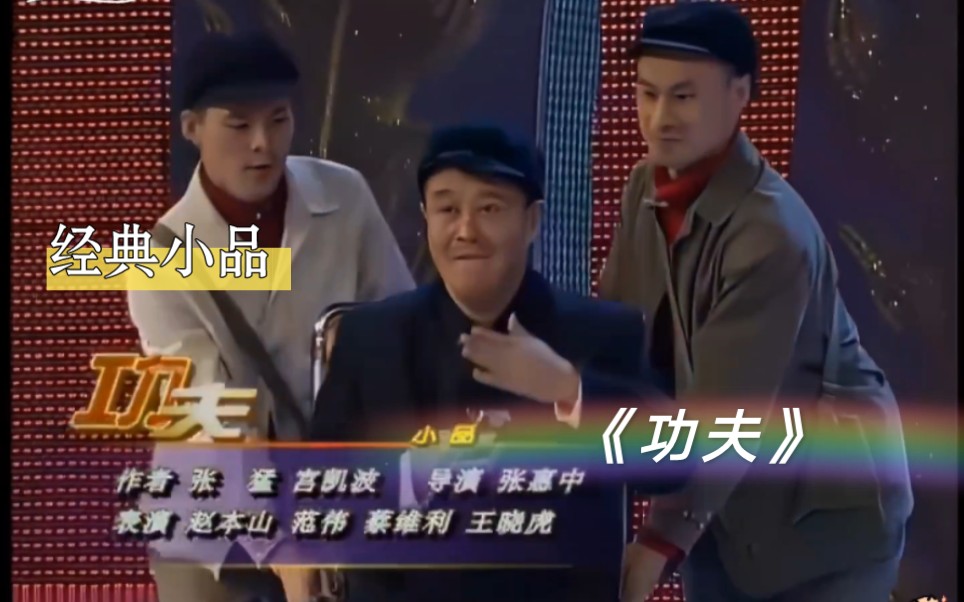 ⑥ 赵本山——经典春晚小品【功夫】高清修复+(动画)