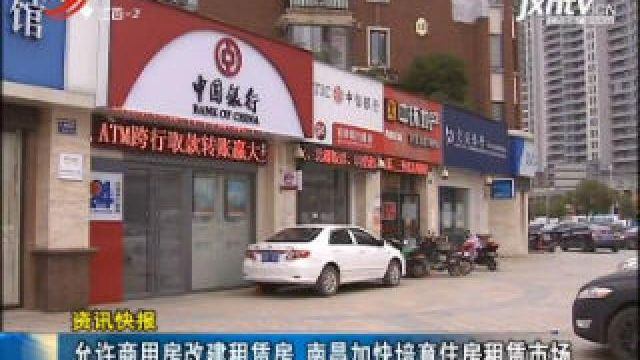 允许商用房改建租赁房 南昌加快培育住房租赁市场