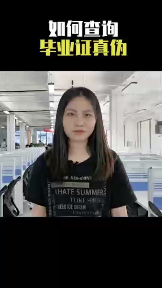 如何查询毕业证书真伪?#学历提升#查询证书