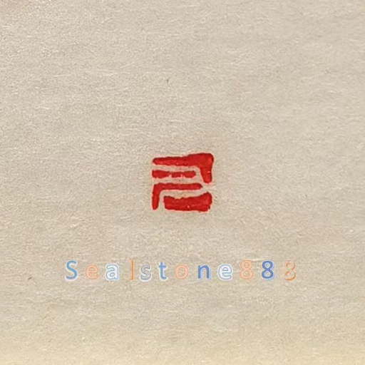 寸石篆刻 