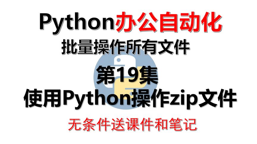 Python办公自动化 第19集 使用Python操作zip文件