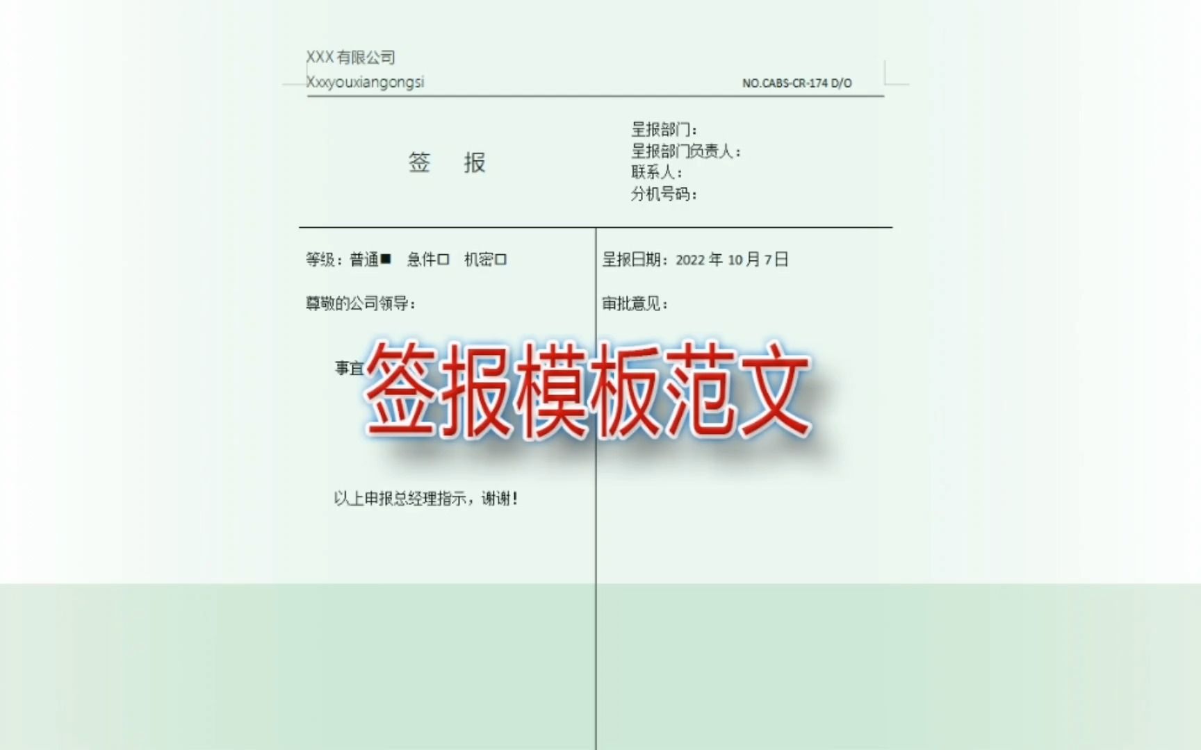 签报模板范文,Word文档制作教程|第128记