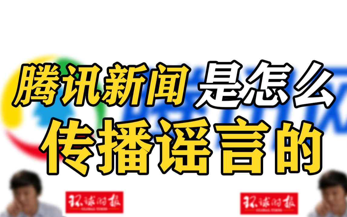 腾讯新闻是怎么传播谣言的?